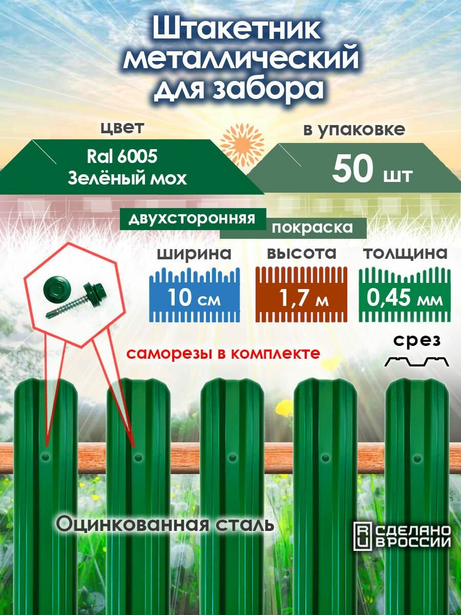 Металлический штакетник двухсторонний М-образный 1,7 м, 50 шт, RAL 6005