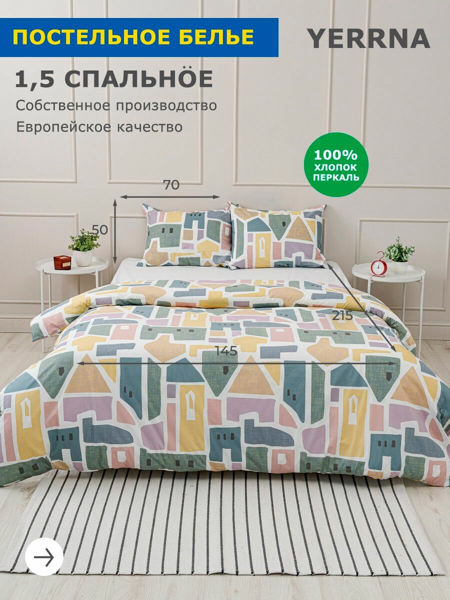 YERRNA Комплект постельного белья 1,5 спальное, пододеяльник 145*215, наволочка 50*70 - 1 шт, хлопок 100%, перкаль