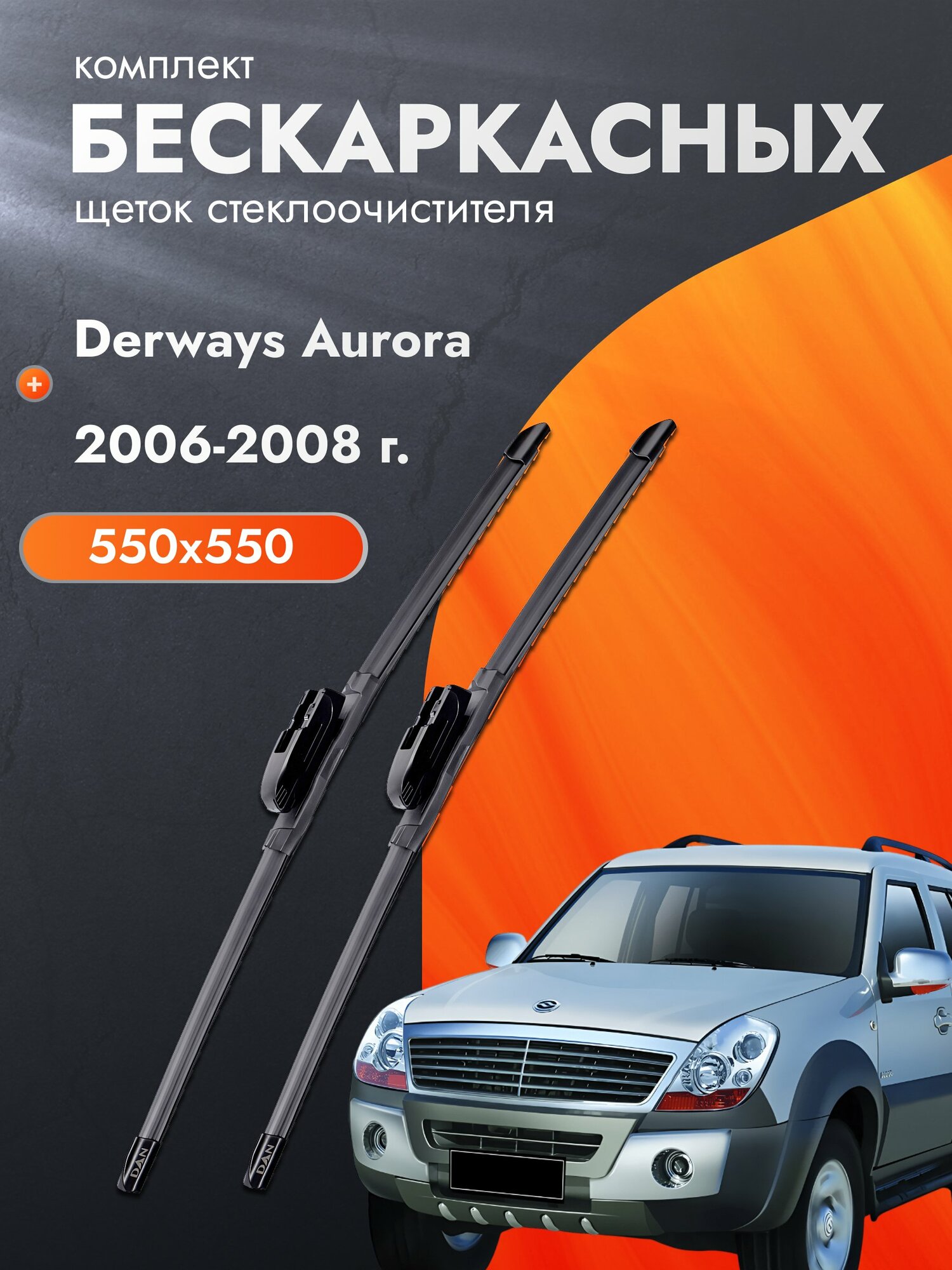 Дворники бескаркасные для Derways Aurora 2006-2008 Комплект щеток стеклоочистителя 550x550 Дервэйс Аврова