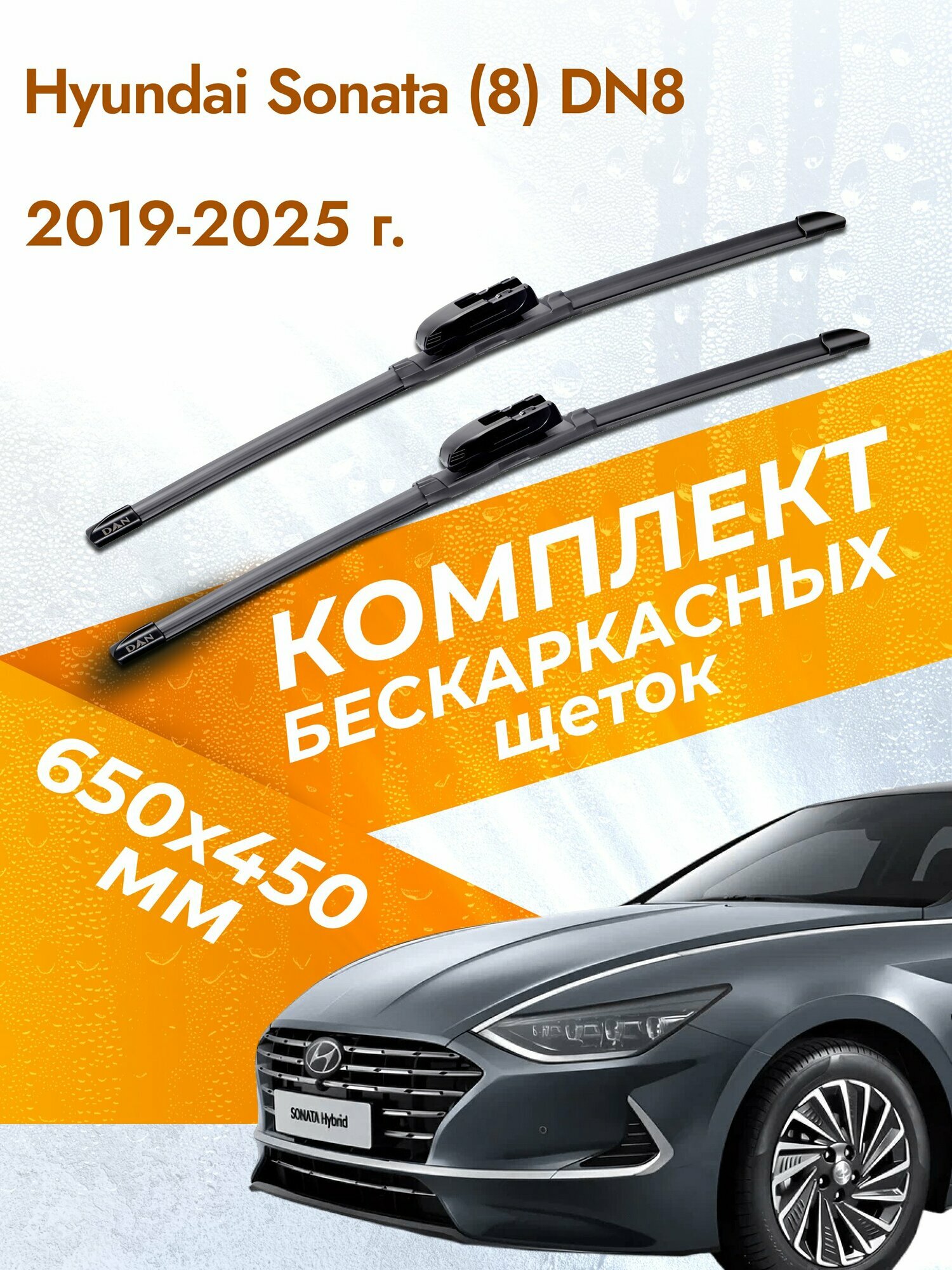 Дворники бескаркасные для Hyundai Sonata (8) DN8 / 2019-2025 / Комплект щеток стеклоочистителя 650 450 мм Хендай Соната