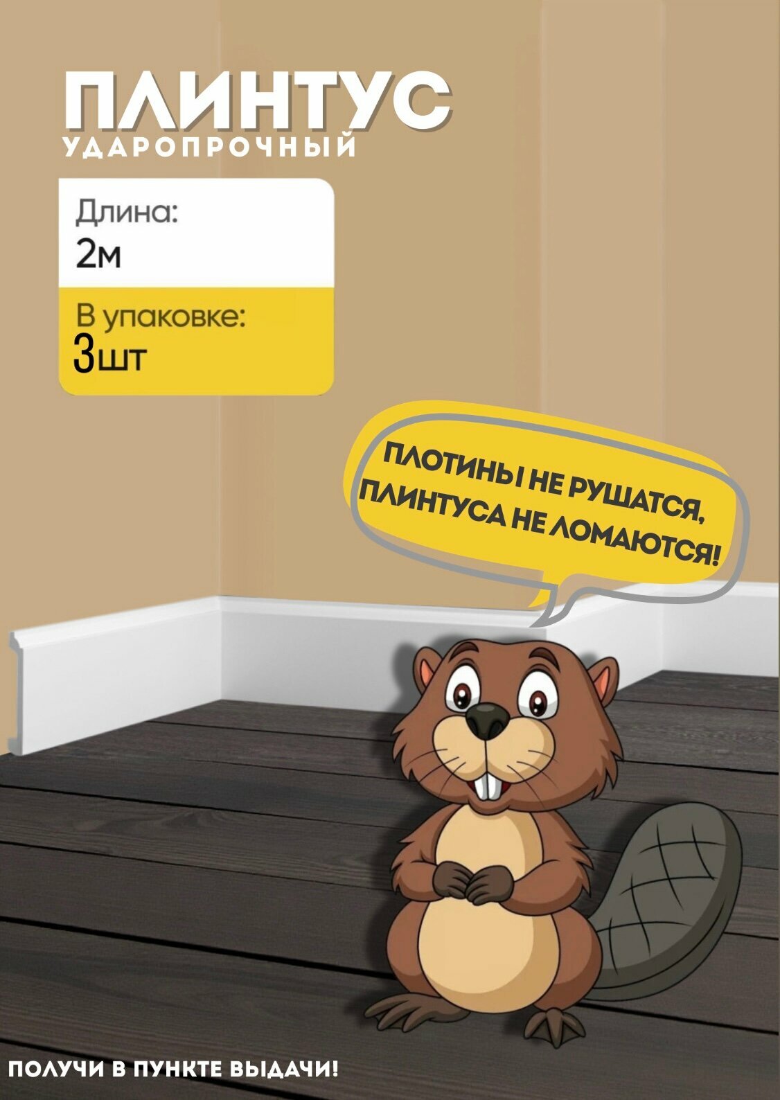 Плинтус напольный GPD3- 3 шт 2 метра GLANZEPOL дюрополимер, загрунтован, ударопрочный
