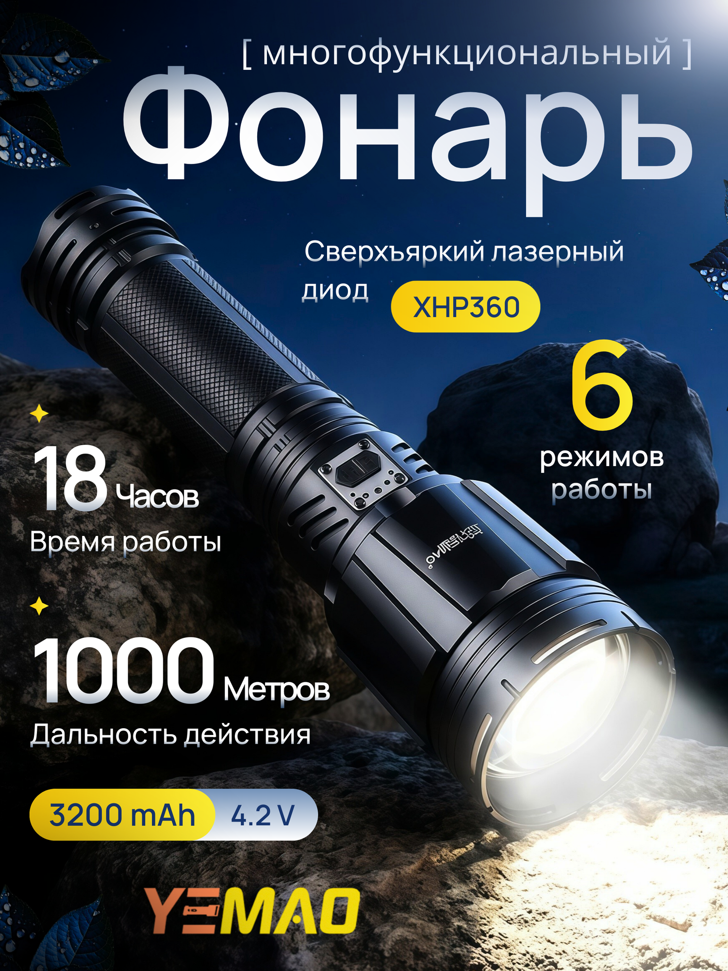 Фонарь YE MAO YM-G999, 17000 лм, диодXHP-360 , белый лазер, Power Bank