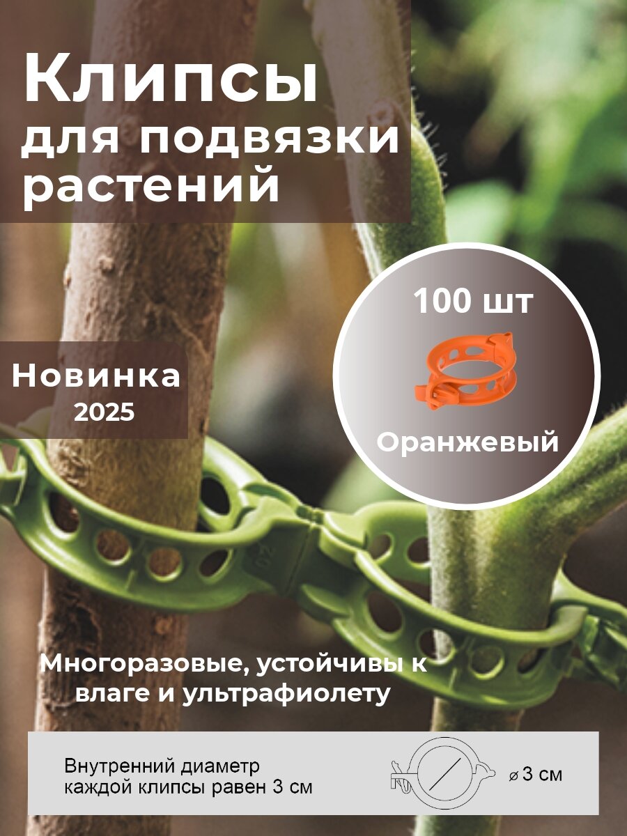 Набор клипс для подвязки садовых растений D-3,5см 100шт