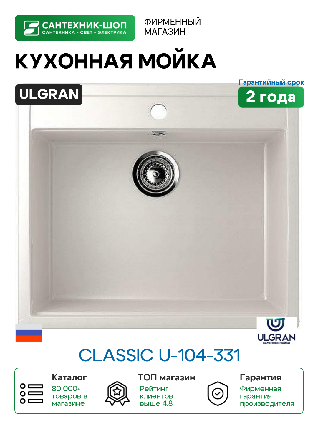 Кухонная мойка Ulgran Classic U-104-331 Белая искусственный камень (литьевой мрамор) встраиваемый