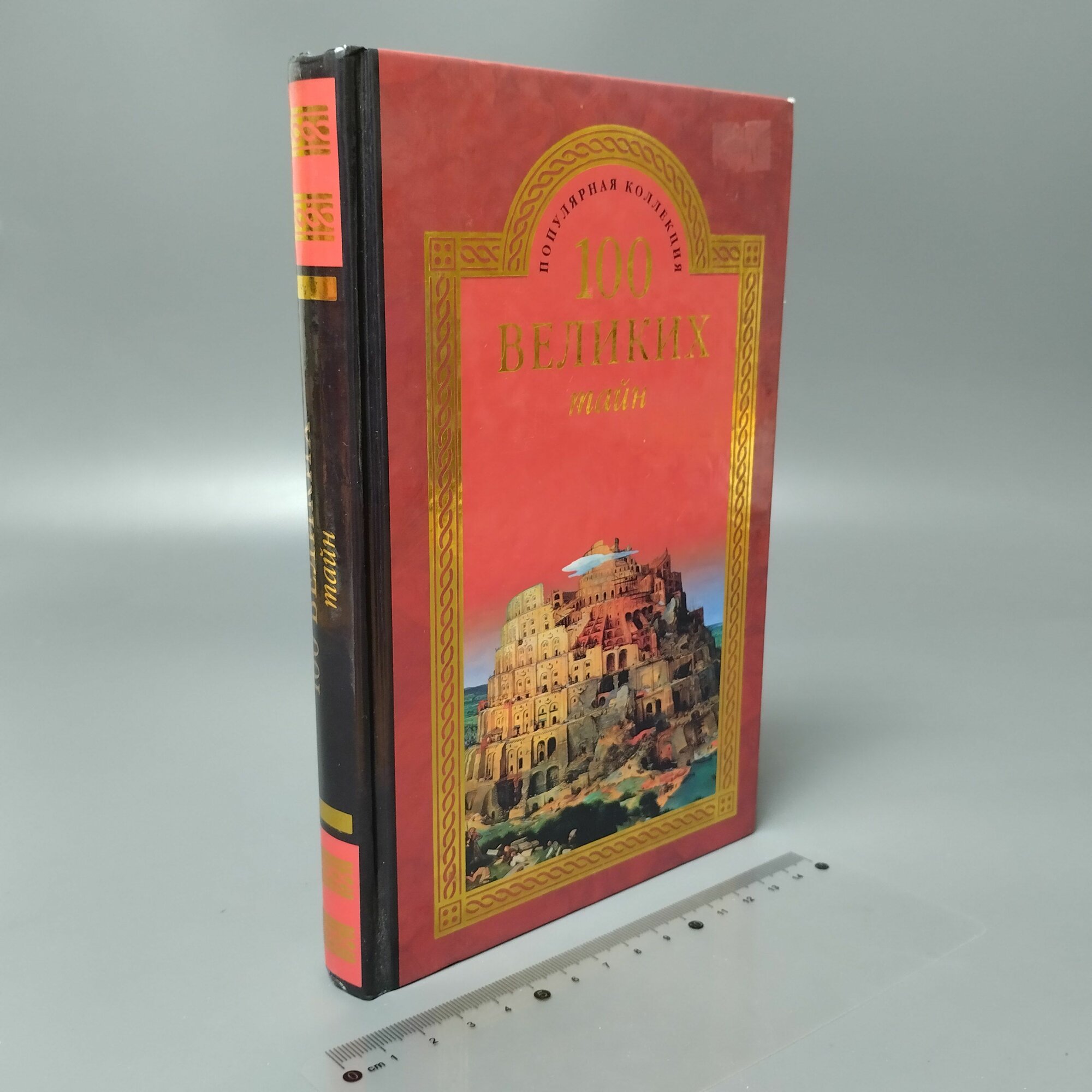 100 великих тайн. Низовский Андрей Юрьевич