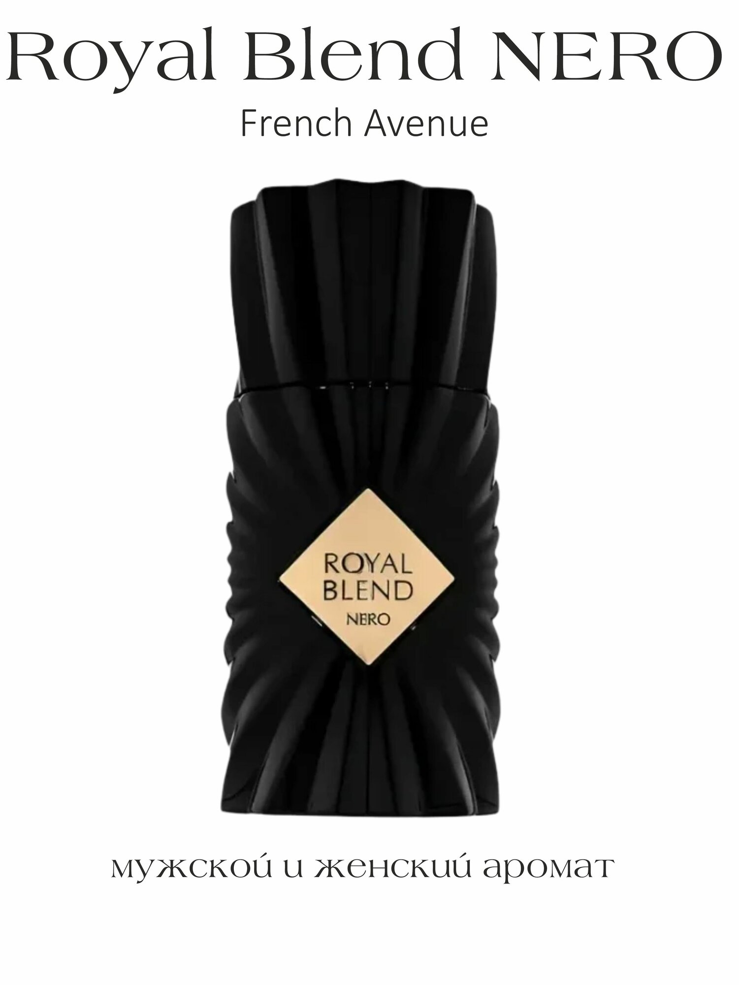 Парфюмерная вода парфюм унисекс стойкая арабская Royal Blend NERO, French Avenue 100 ml