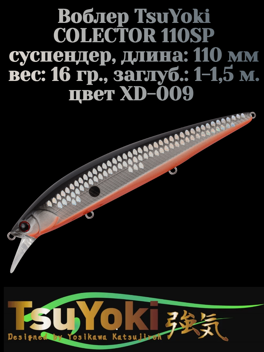 Воблер TsuYoki COLECTOR 110SP, суспендер , длина 110 мм, вес 16 гр, заглубление 1 - 1.5 м, цвет XD-009