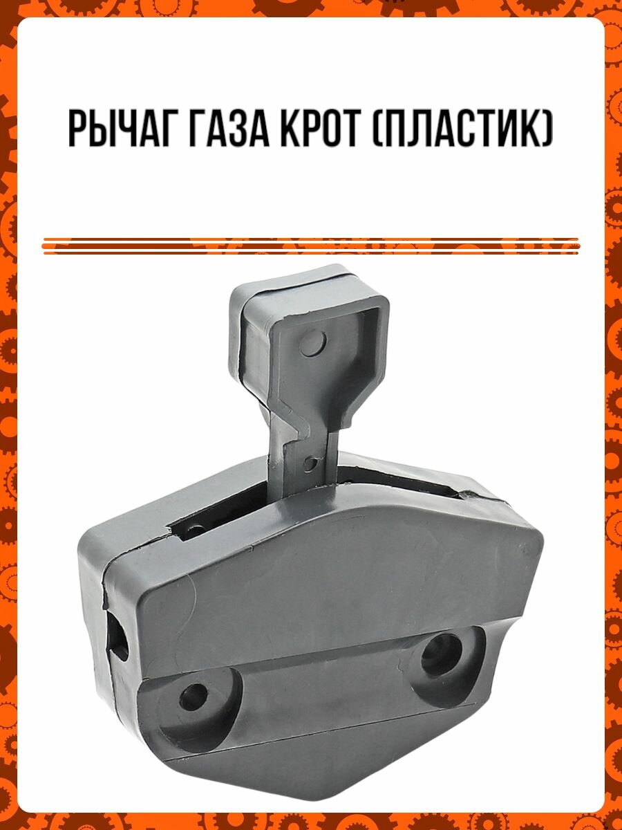 Рычаг газа Крот (пластик)