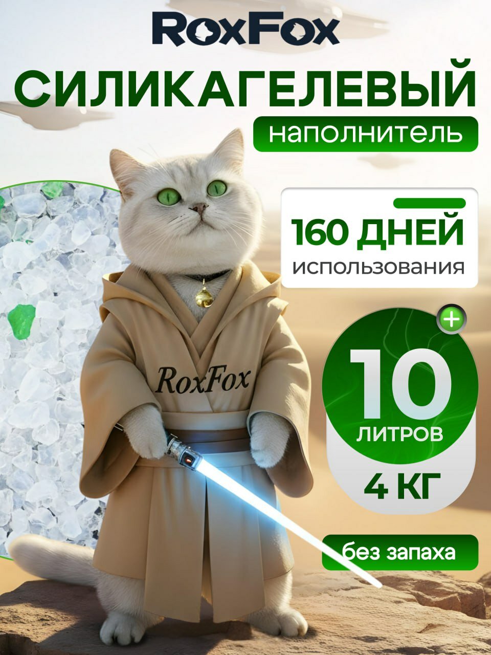 Наполнитель для кошачьего туалета силикагелевый, впитывающий, комкующийся, бренд RoxFox, 10л, зеленый чай