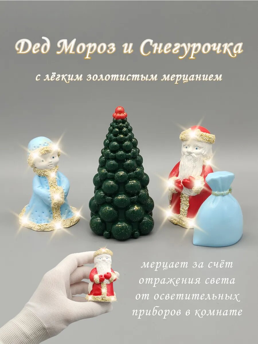 Фигурки Дед Мороз, Снегурочка, елка зеленая и голубой мешок с золотистым мерцанием