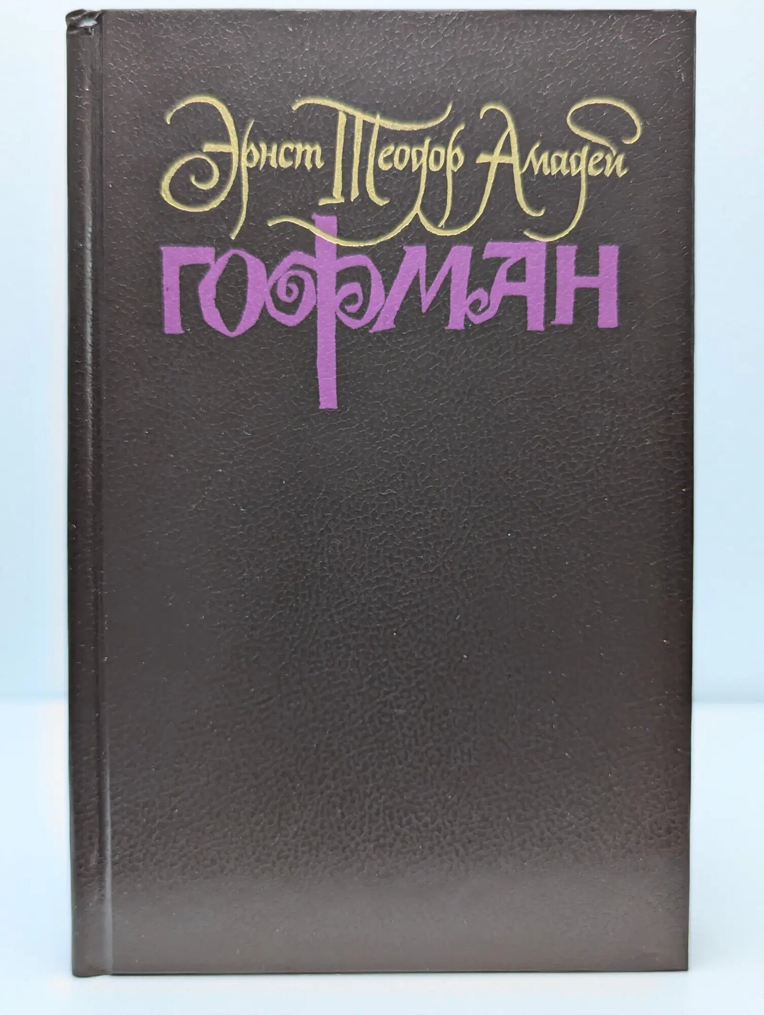 Эрнст Гофман. Собрание сочинений в 6 томах. Том 1 Гофман Эрнст Теодор Амадей 1991
