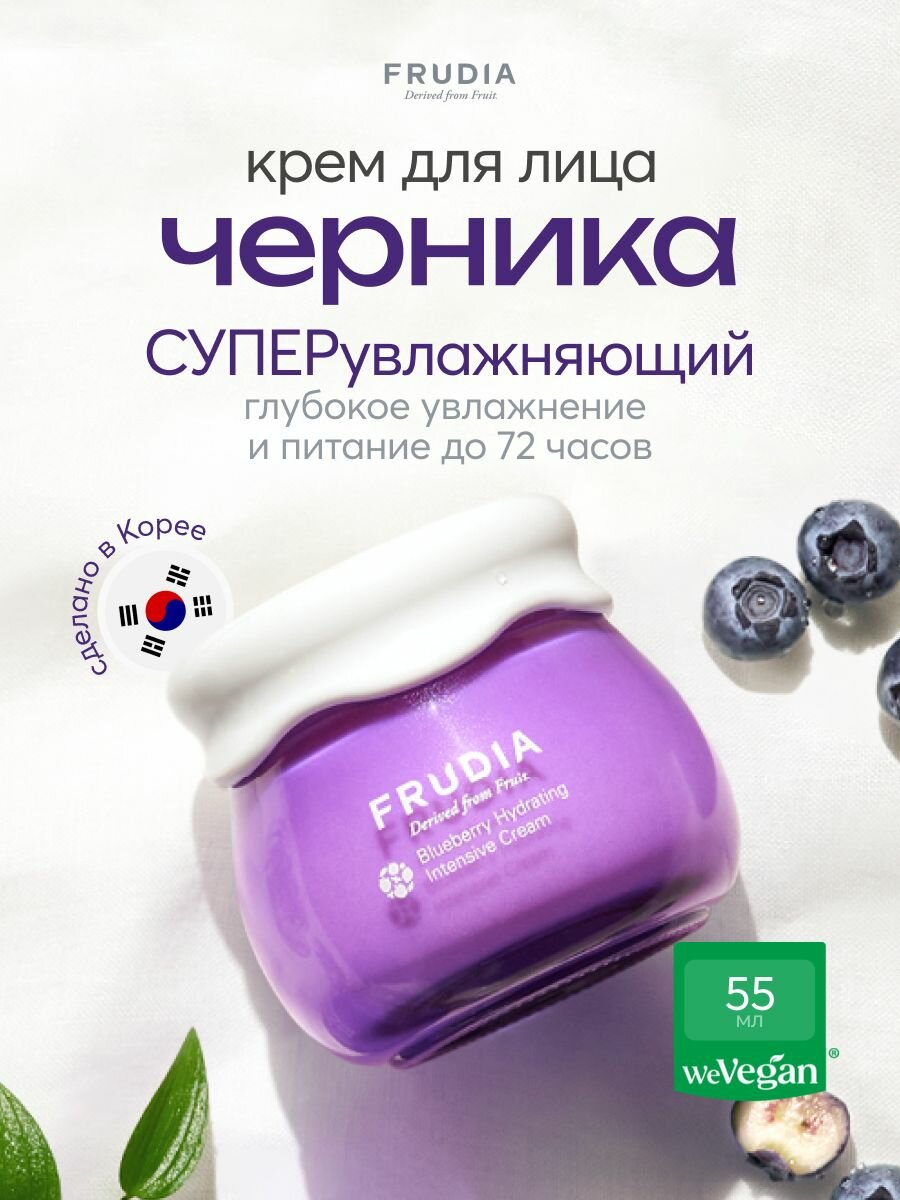 FRUDIA Крем для лица интенсивно увлажняющий с черникой, 55 мл, Корея