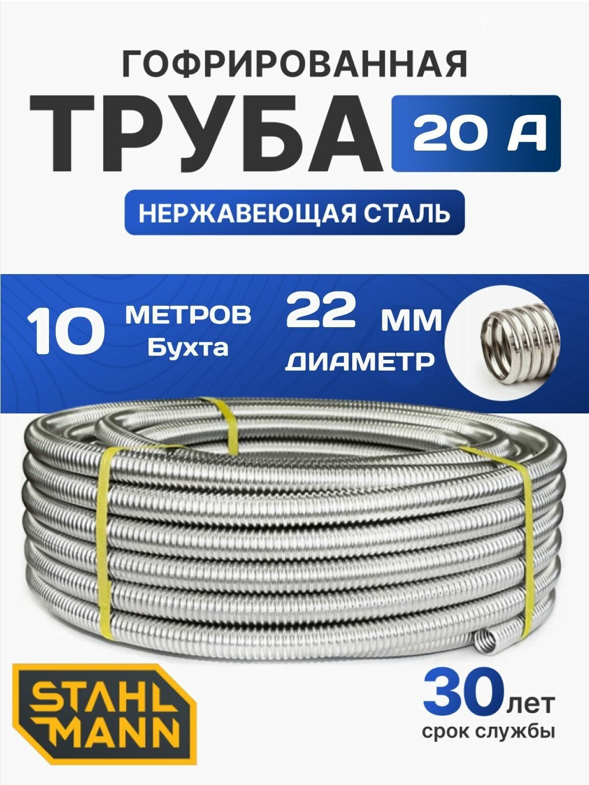 Труба гофрированная водопроводнаяиз нержавеющей стали 20А бухта 10 м.
