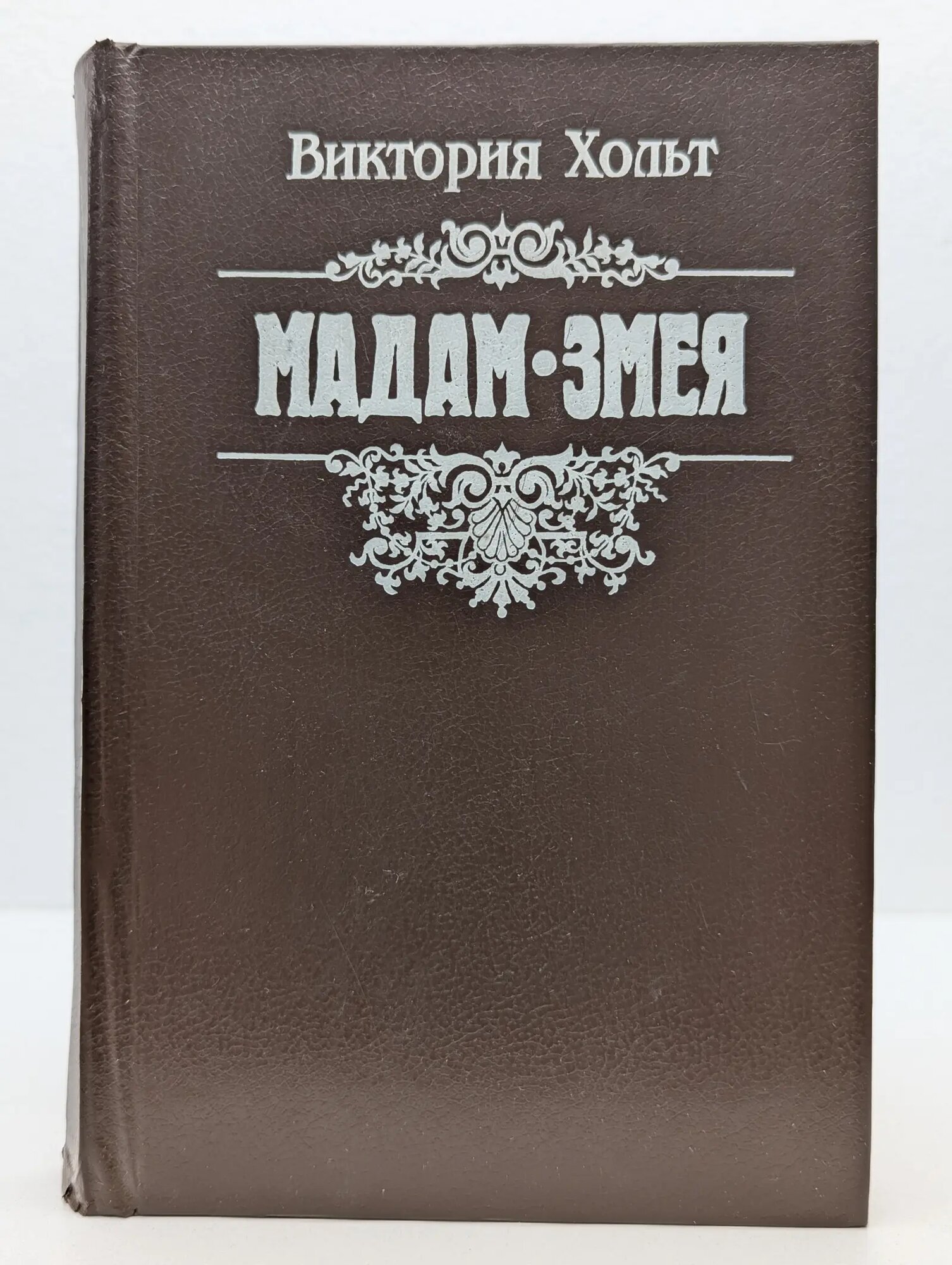 Мадам Змея Холт Виктория 1996