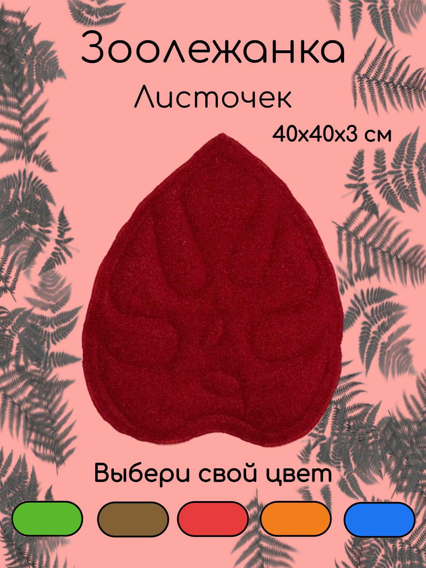 Лежанка-подушка 40х40х3 см, двухсторонняя, ворс красная
