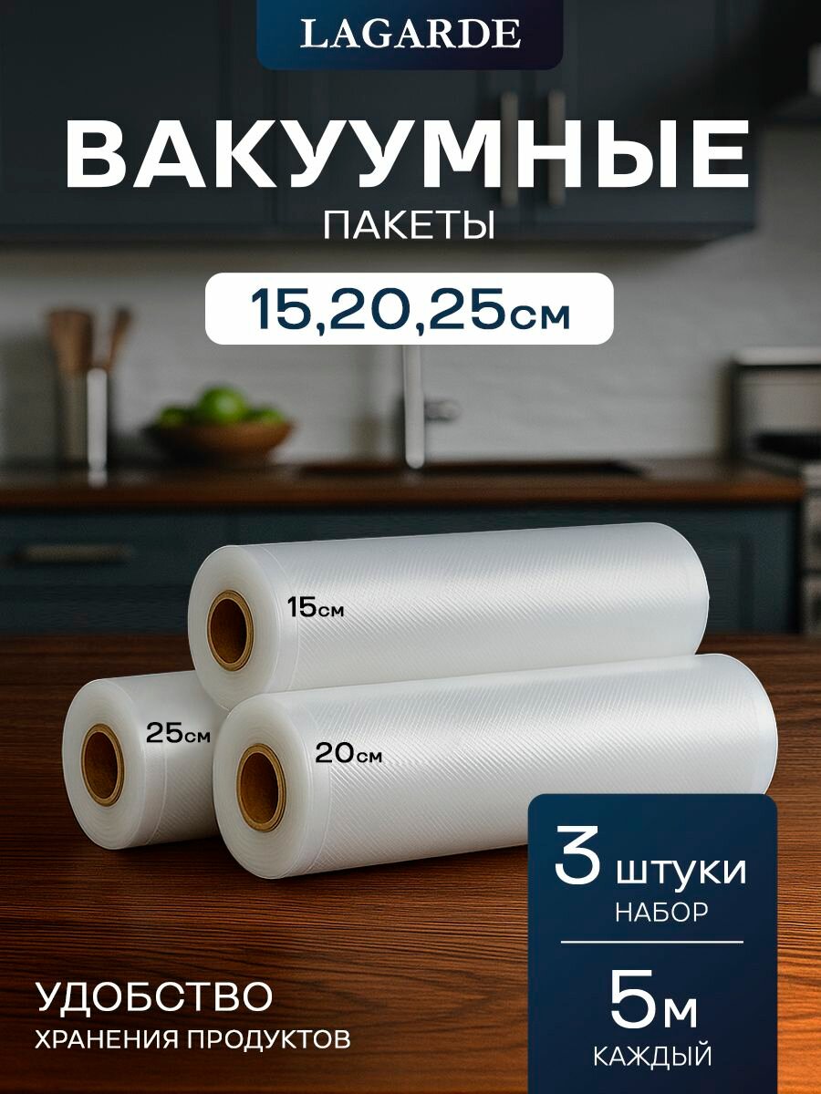 Пакеты для вакууматора, рифленые, для длительного хранения и заморозки, 15, 20, 25х500, 3 рулона пакеты для заморозки рифленые рулоны