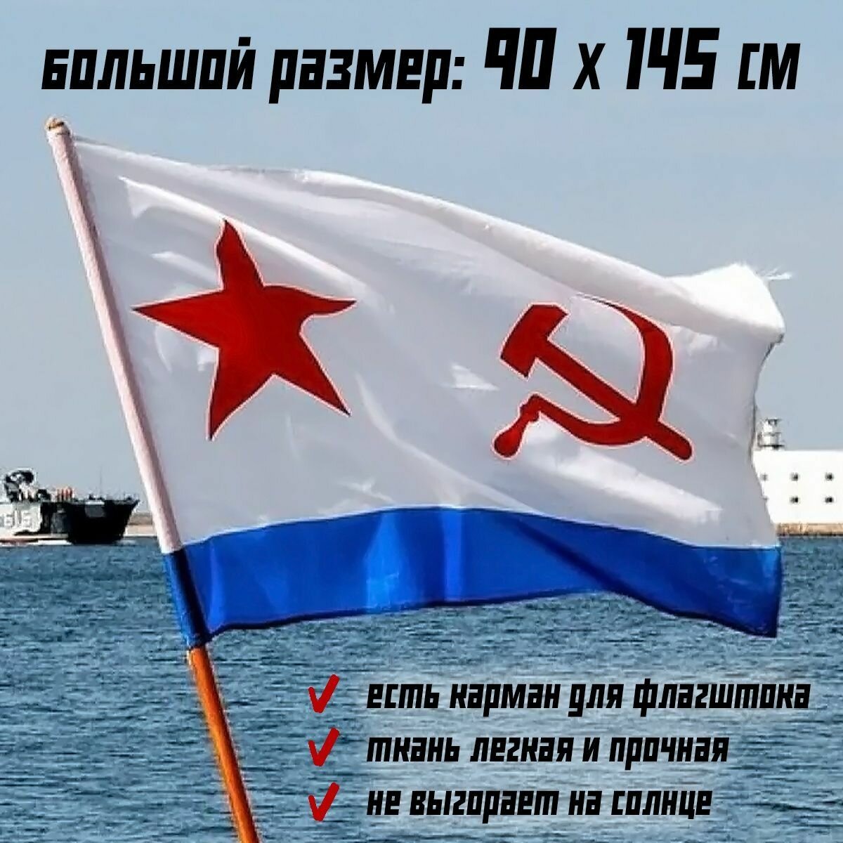 Флаг "Военно-Морской Флот СССР и России", полиэфирный шёлк, 90х145 см