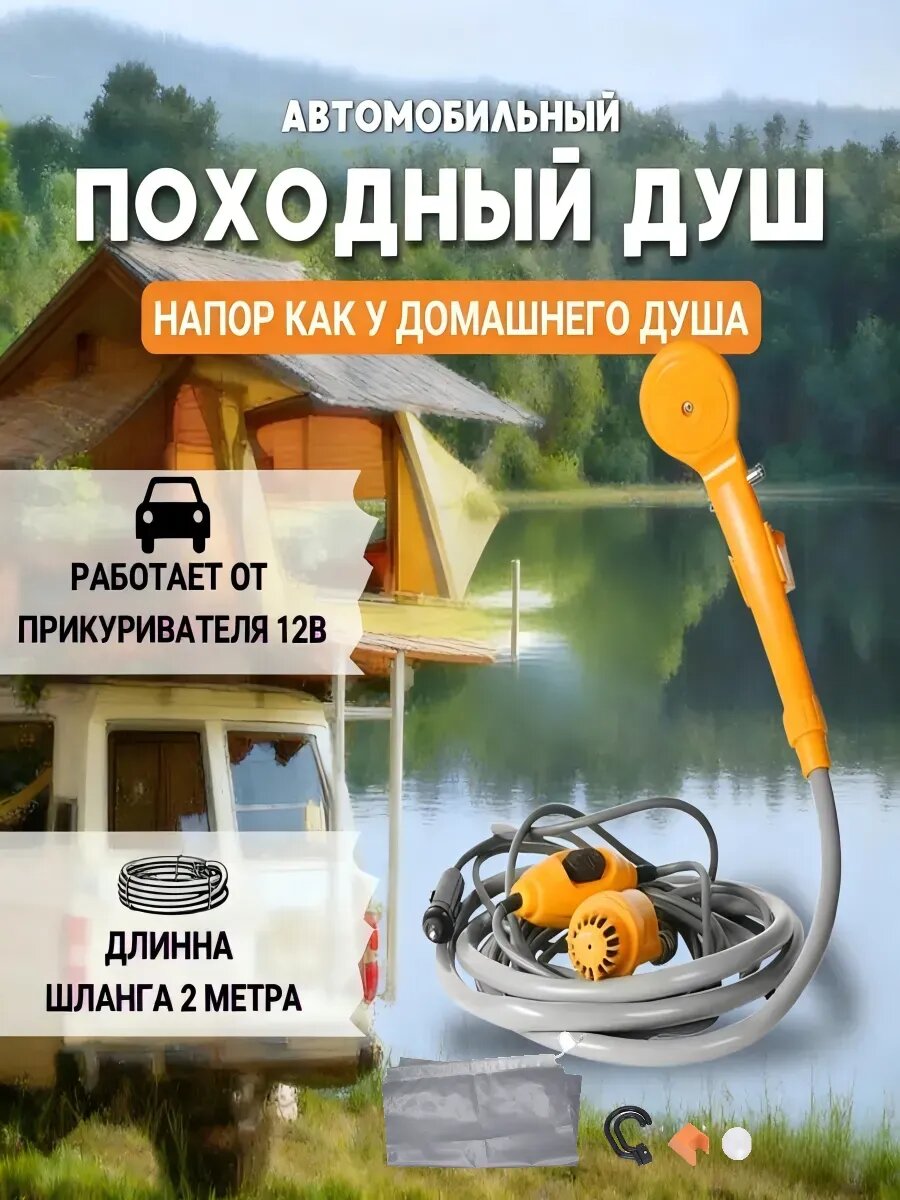 Кемпинговый душ для автомобильного прикуривателя 12 В