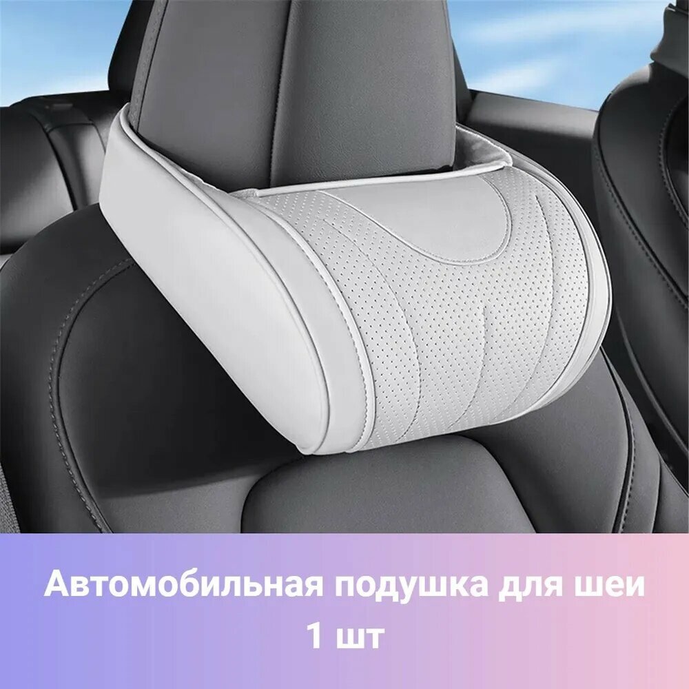 Подушка автомобильная На подголовник, Экокожа, Memory Foam, 1 шт.