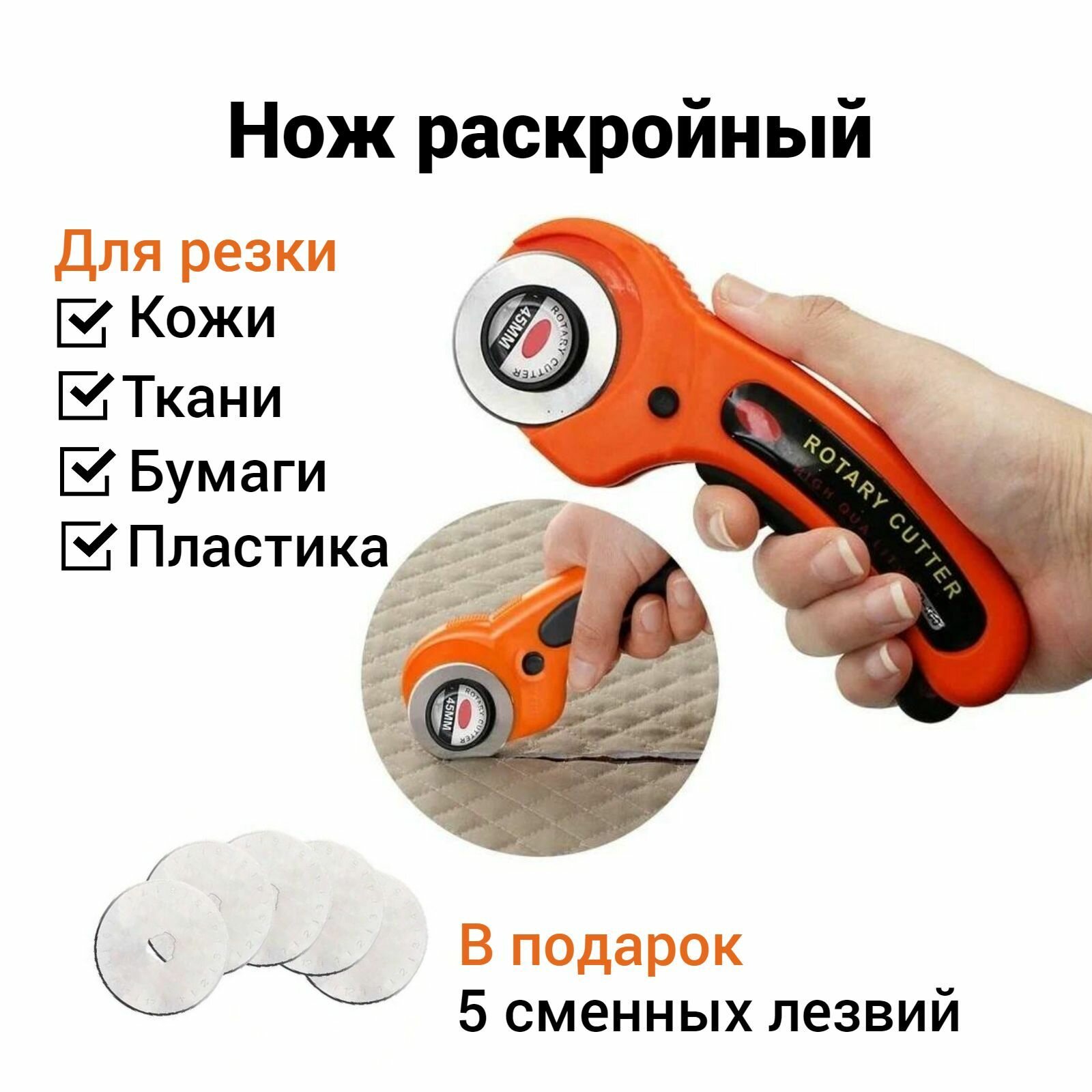 Нож раскройный дисковый для ткани, кожи, бумаги с 6 лезвиями