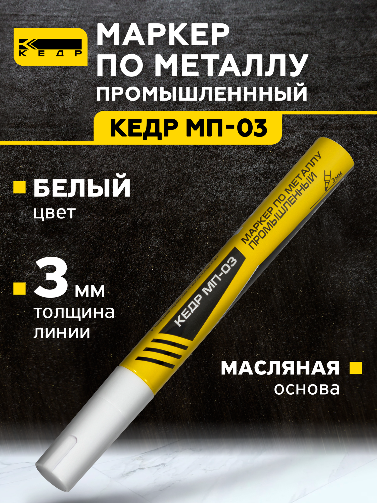 Маркер по металлу промышленный кедр МП-03 белый Упаковка 1шт 8017935