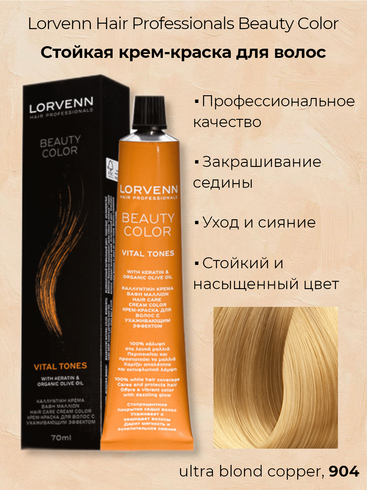 Стойкая краска для волос Lorvenn Hair Professionals Beauty Color, тон 904