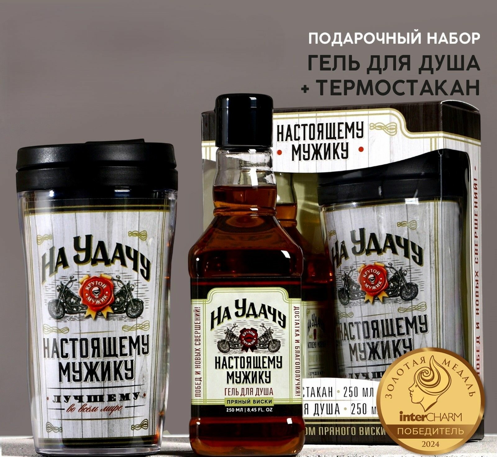 Подарочный набор На удачу . гель для душа виски 250 мл и термостакан 250 мл