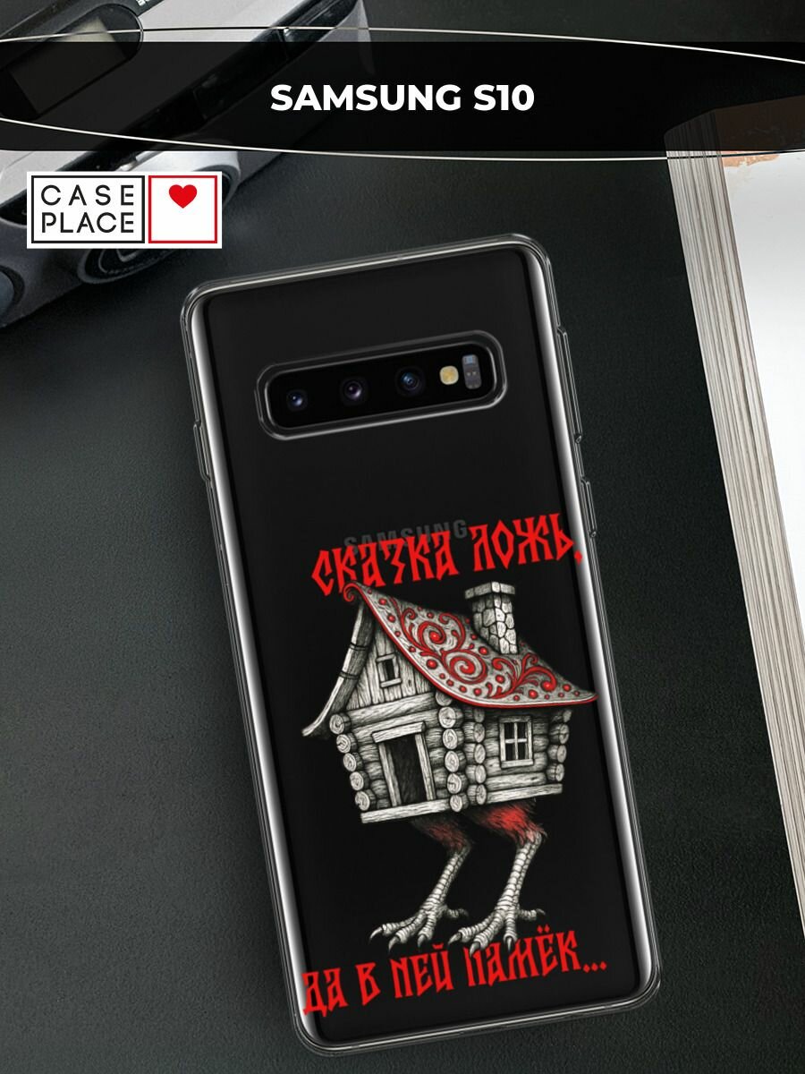 Чехол на Samsung Galaxy S10 / Самсунг Галакси S10 с принтом Сказка ложь, прозрачный