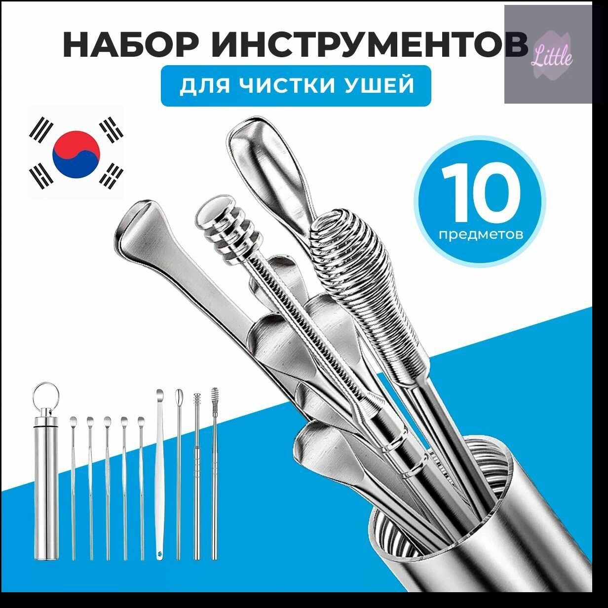 Набор для чистки ушей, 10 инструментов. Палочки для чистки ушей металлические. Многоразовая ухочистка, пружинка