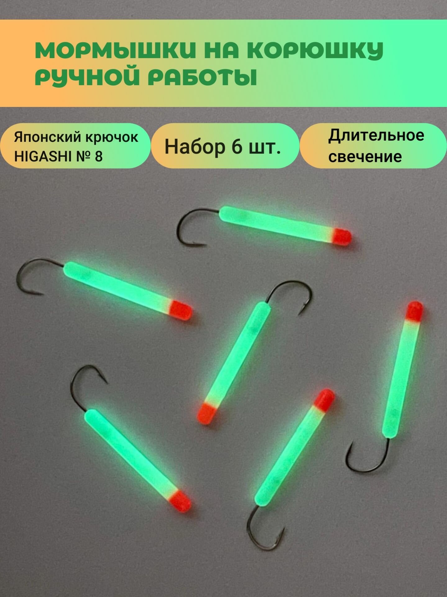 Мормышки фосфорные на корюшку, Спичка, бежевый набор 6 шт.