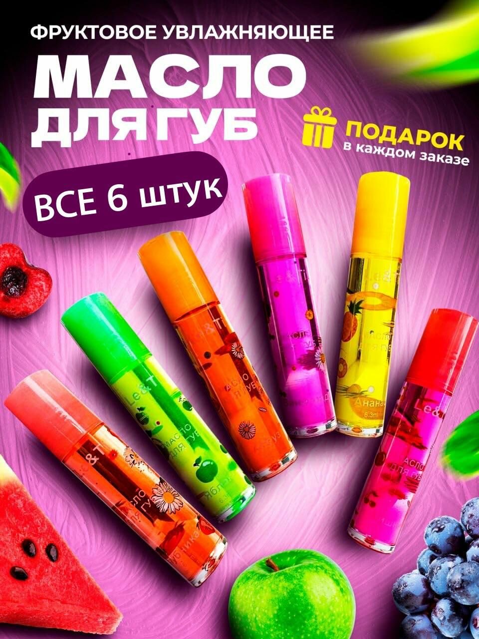 Масло для губ Shop.smol "6 вкусов", увлажняющий блеск, фруктовый аромат, 6шт