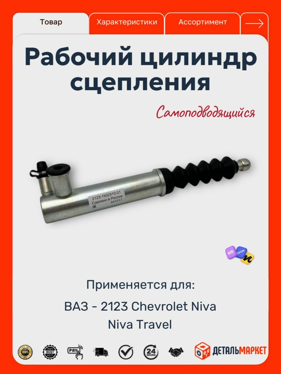 Рабочий цилиндр сцепления для ВАЗ 2123 Шеви Нива, Нива 4х4, для ВАЗ 2123 Шевроле, Лада Тревел