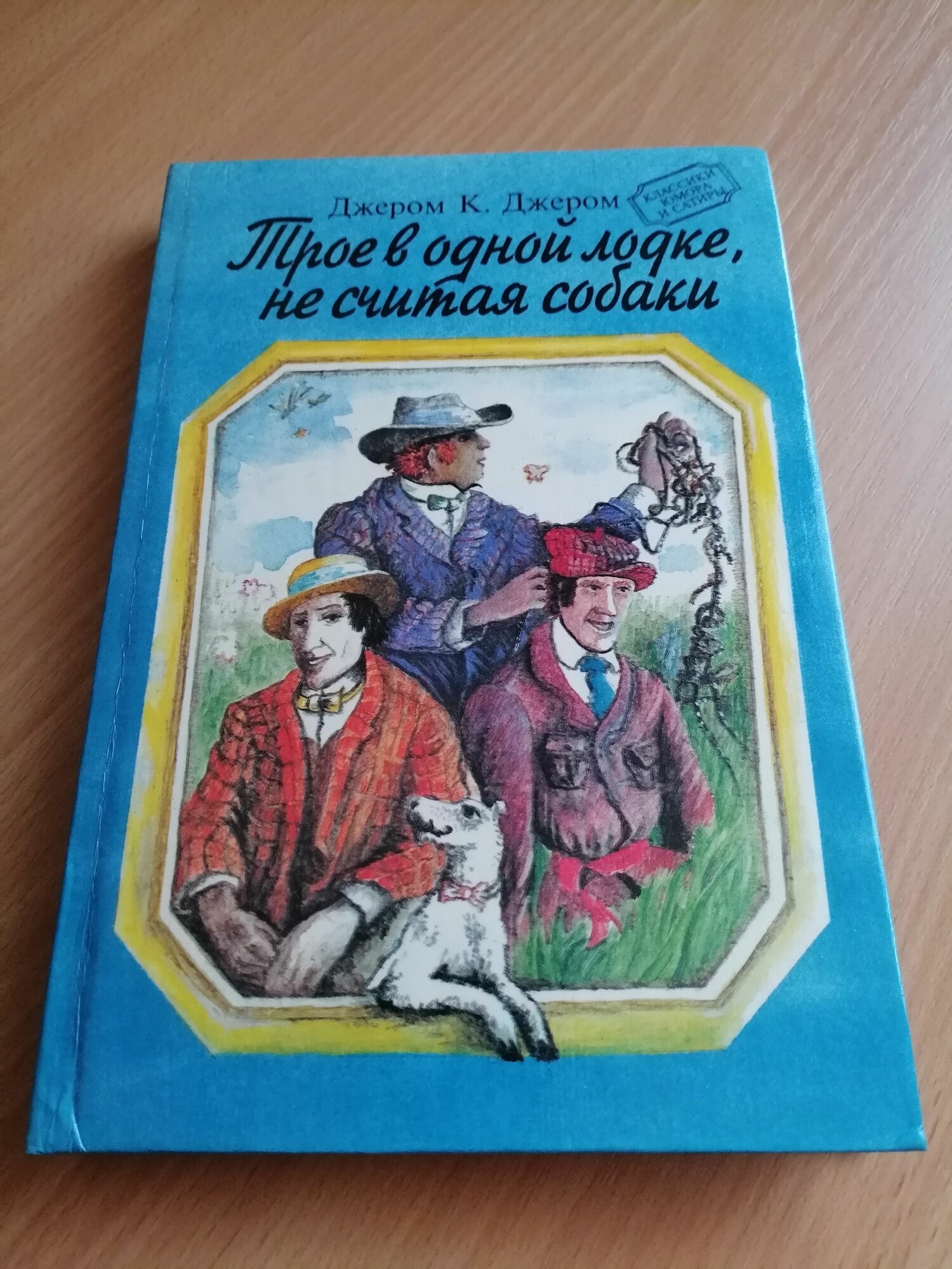 Трое в одной лодке, не считая собаки / Джером К. Джером (Зенит, 1994)
