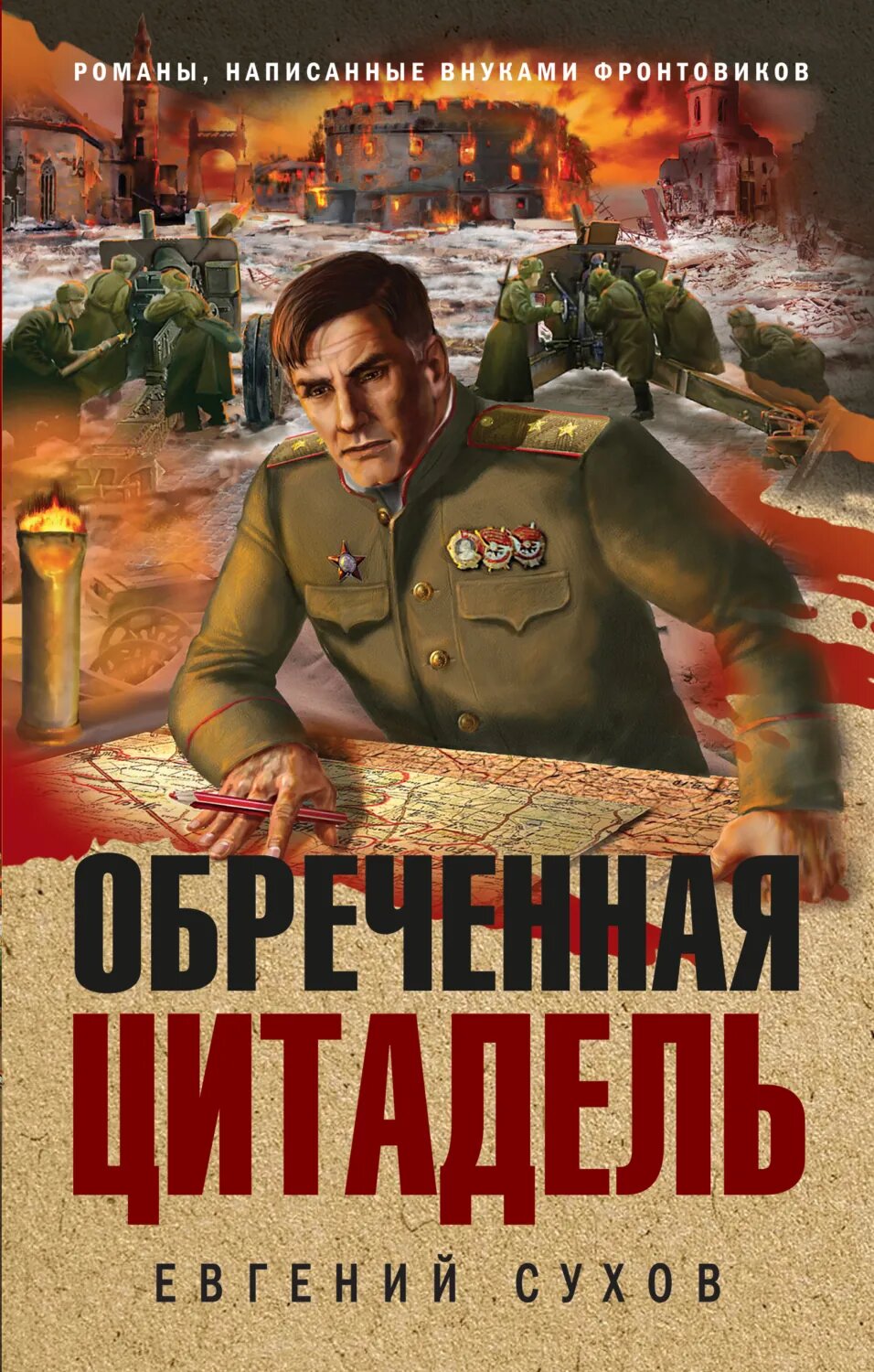 Обреченная цитадель [Цифровая книга]