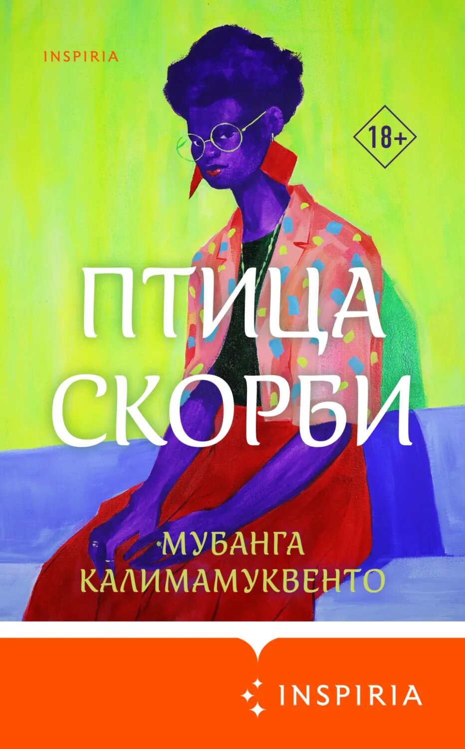 Птица скорби [Цифровая книга]