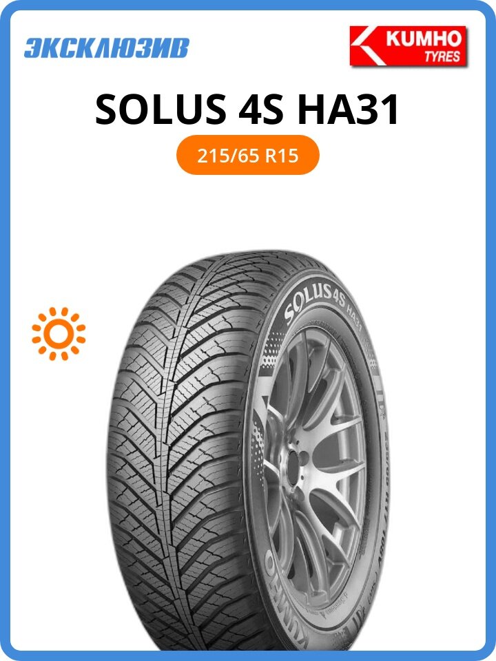 Летняя шина Kumho Solus 4S HA31 215/65 R15 96H