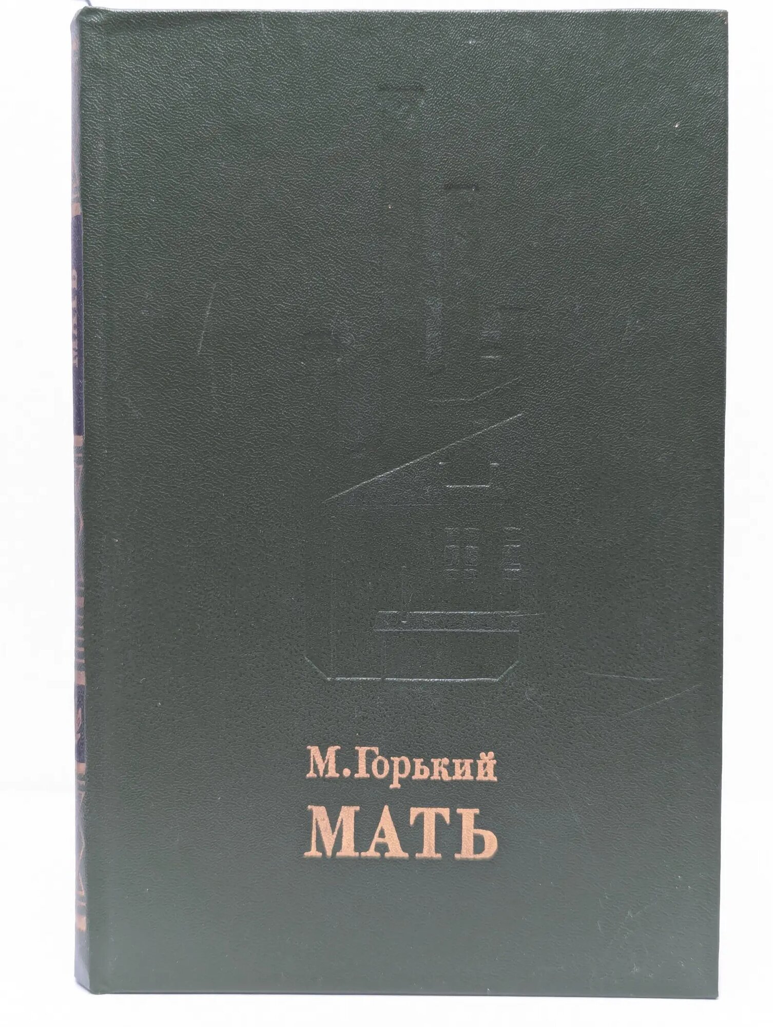 Мать Горький Максим Алексеевич 1985