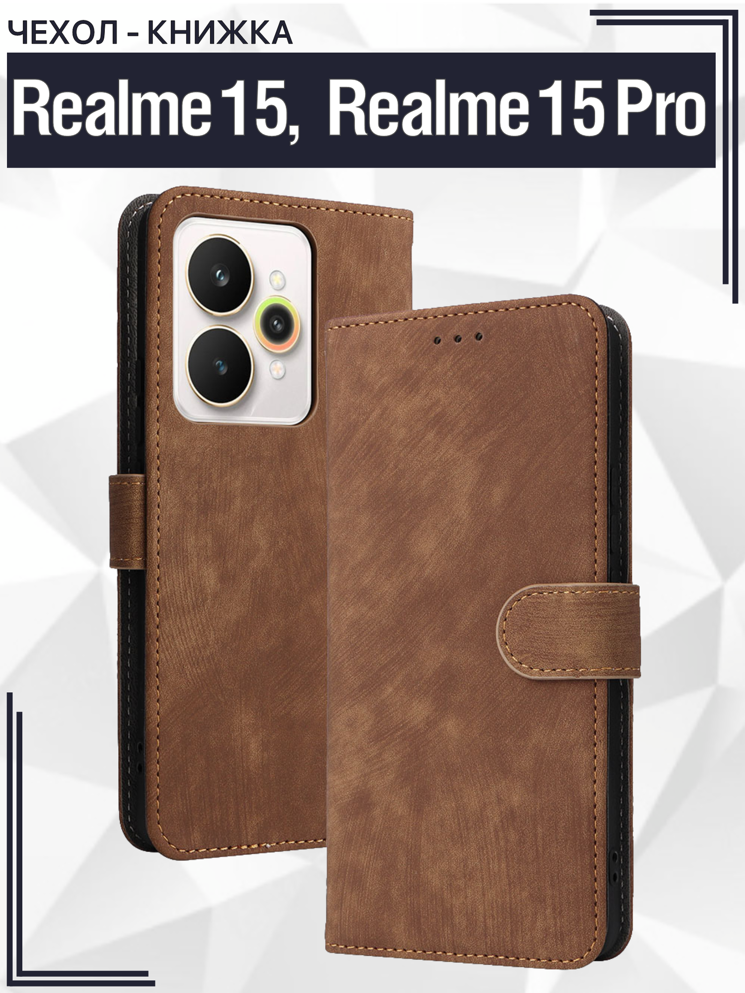 Чехол книжка для Realme 15 (5G), Realme 15 Pro c магнитной застежкой / Реалми 15, Реалми 15 Про c отделением под карты (коричневая)
