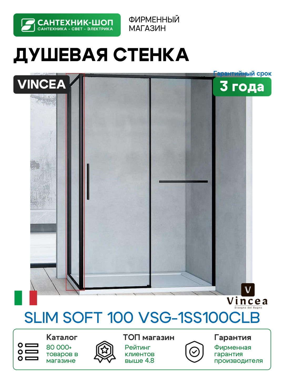 Душевая стенка Vincea Slim Soft 100 VSG-1SS100CLB профиль Черный стекло прозрачное