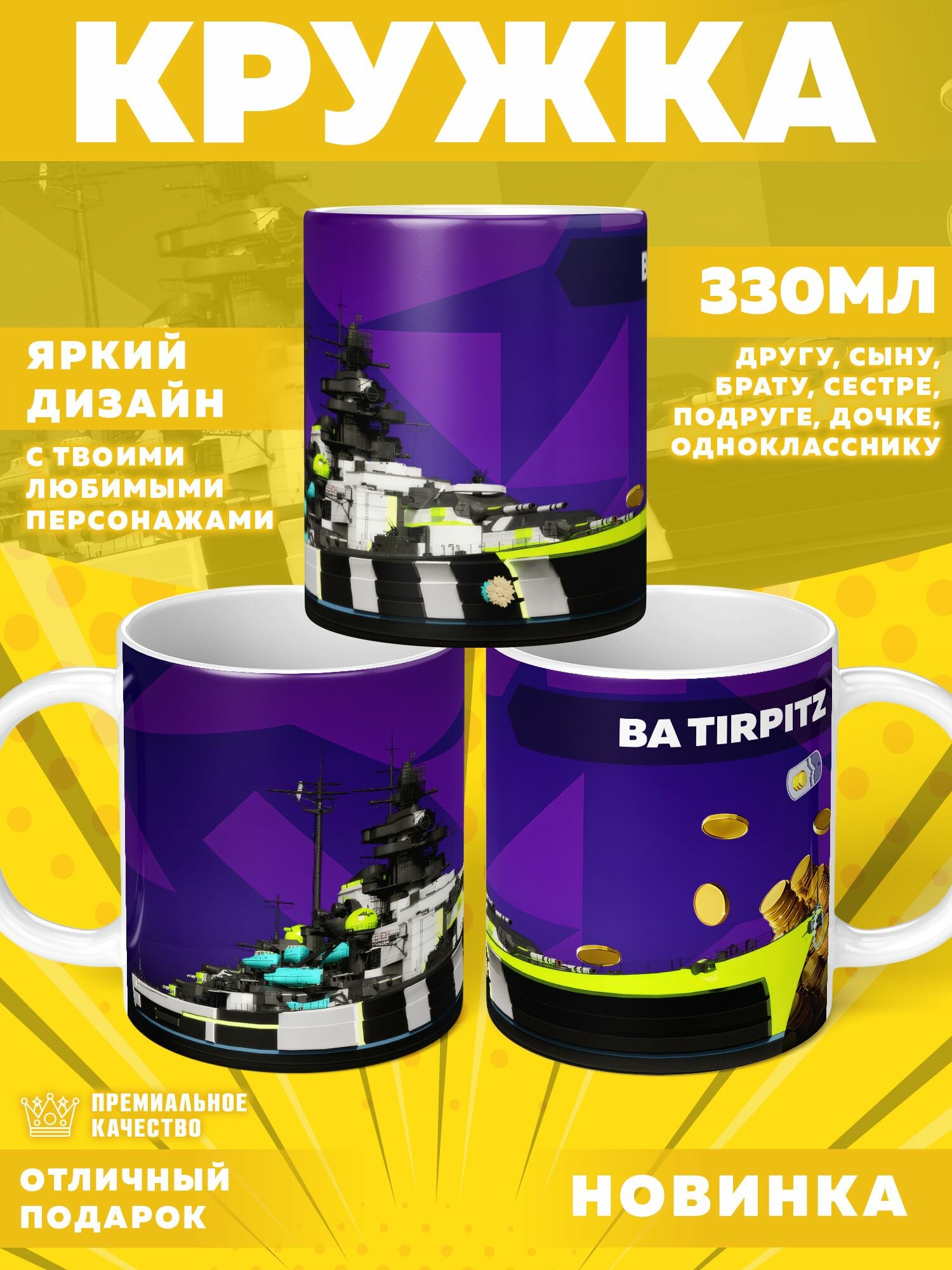 Кружка "World of Warships / Мир кораблей" PrintMania 330мл