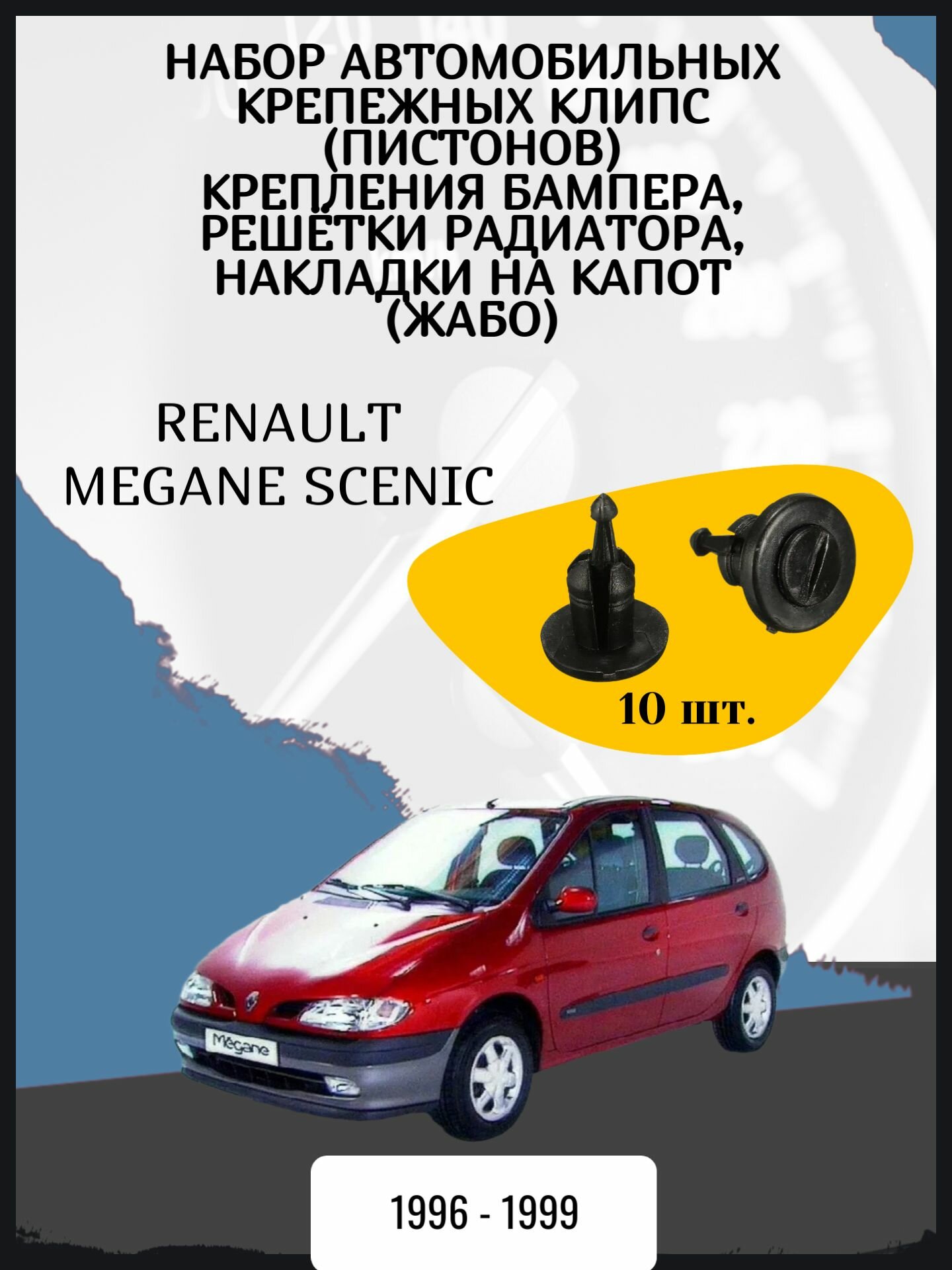 Набор автомобильных крепежных клипс (пистонов) крепления бампера, решётки радиатора, накладки на капот (жабо) Renault Megane Scenic Год выпуска: 1996 - 1999
