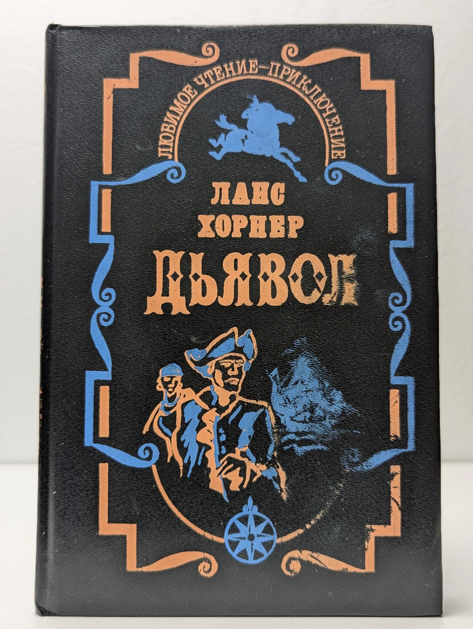 Дьявол Хорнер Ланс 1993