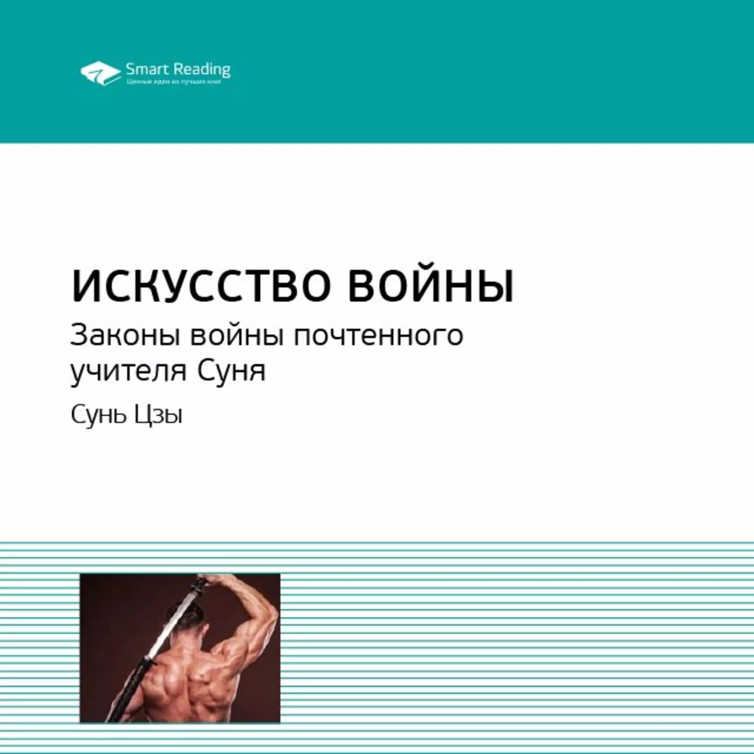 Ключевые идеи книги: Искусство войны. Законы войны почтенного учителя Суня. Сунь Цзы [Аудиокнига]