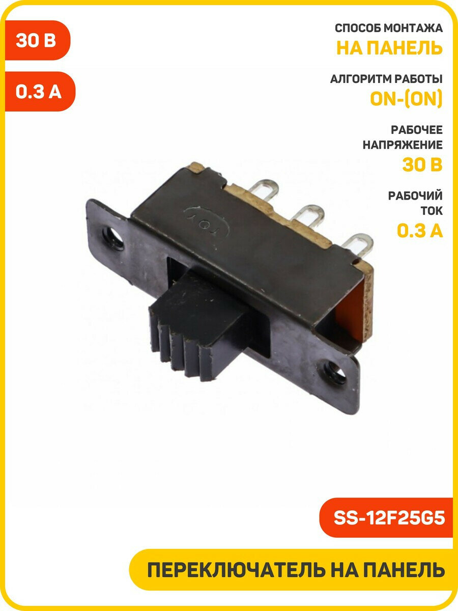 Переключатель движковый на панель DAIER ON-ON SPDT 30 В/0.3 A (SS-12F25G5)