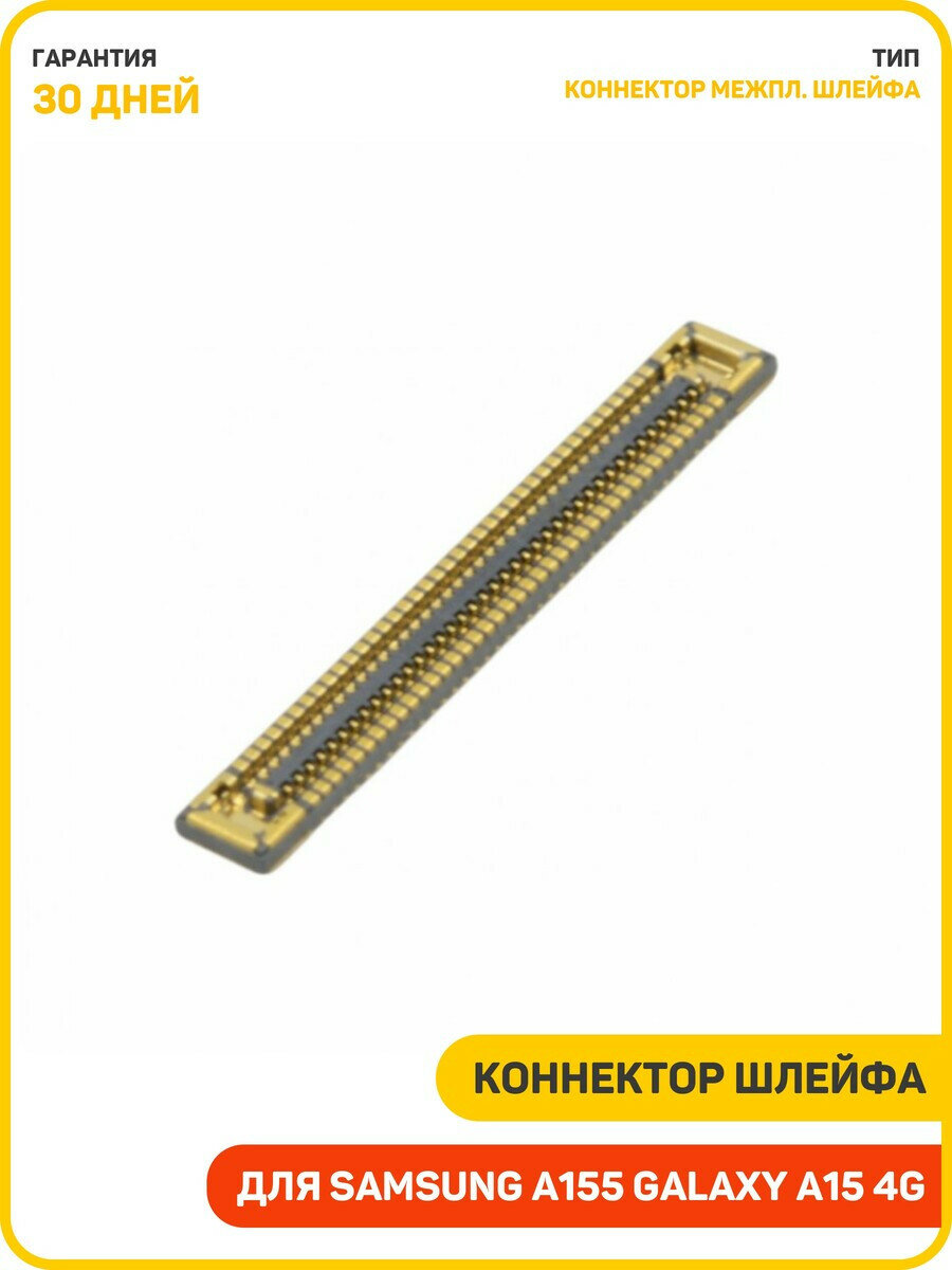 Коннектор межплатного шлейфа на плату для Samsung A155 Galaxy A15 4G