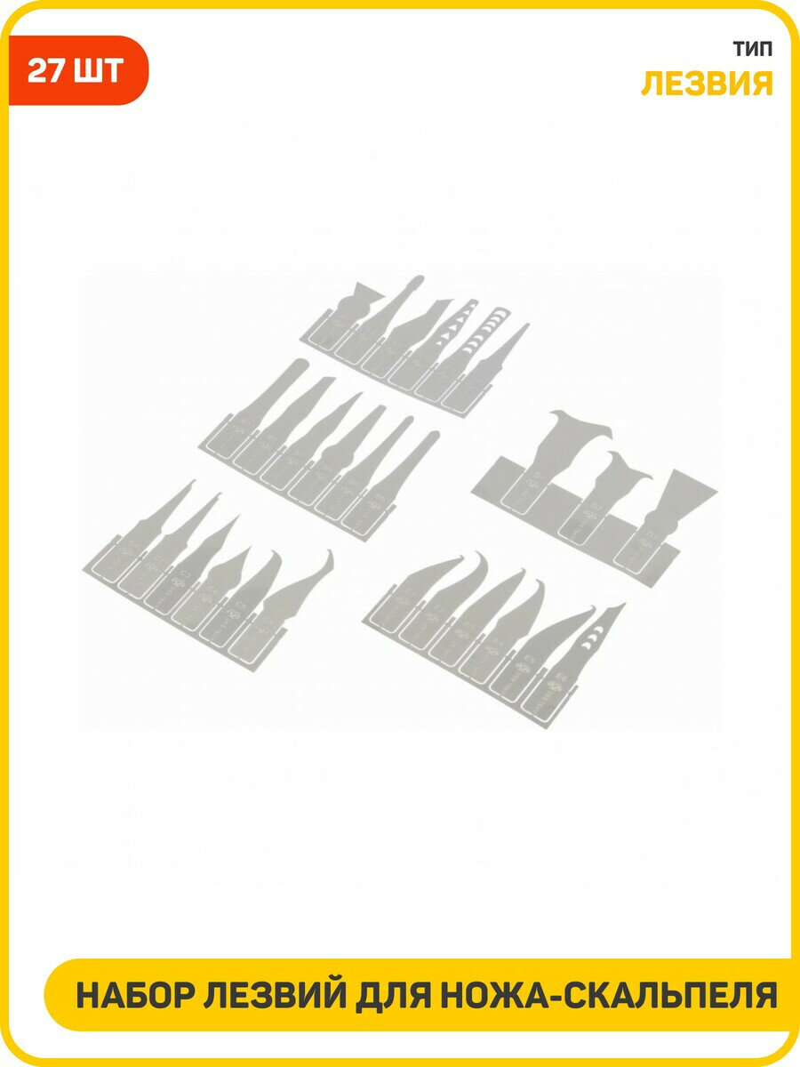 Набор лезвий для ножа-скальпеля (27 шт.)