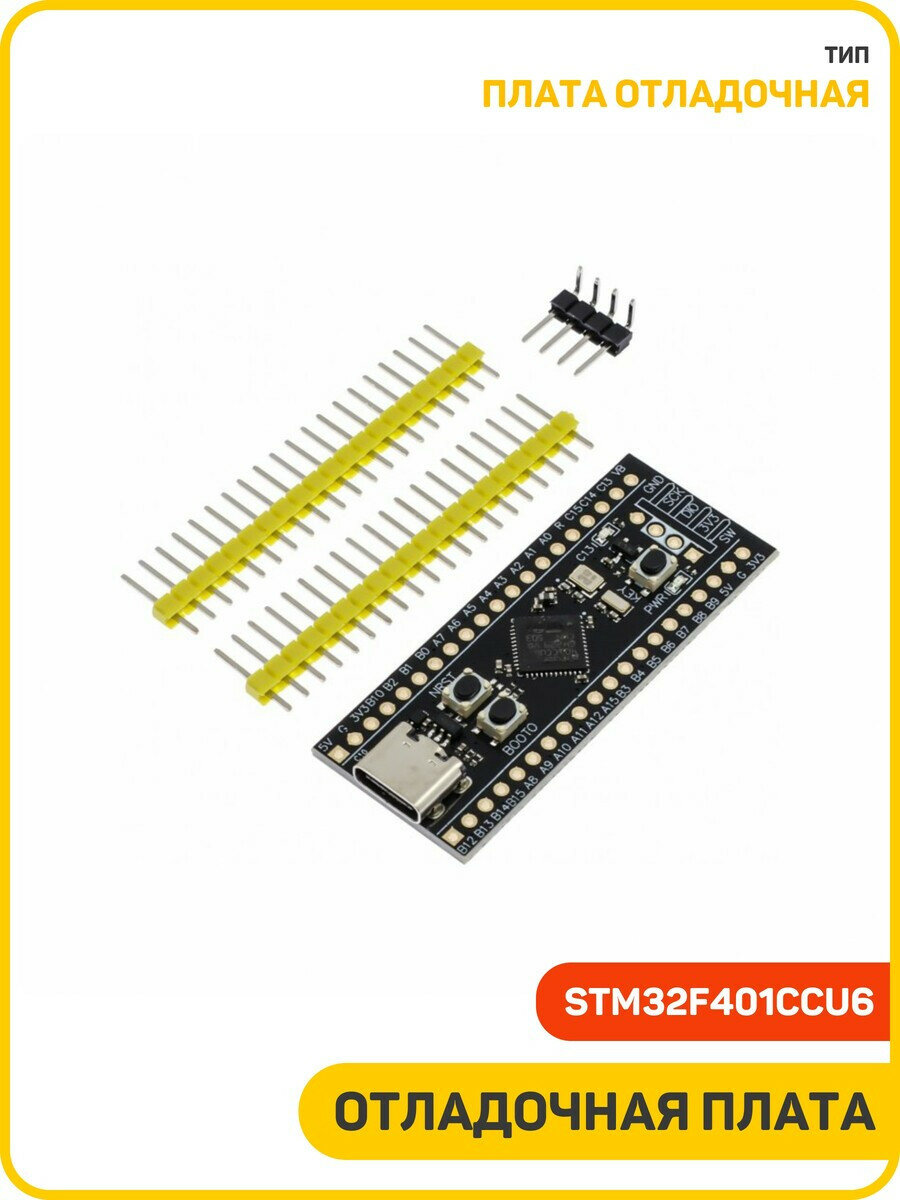 Отладочная плата (STM32F401CCU6)