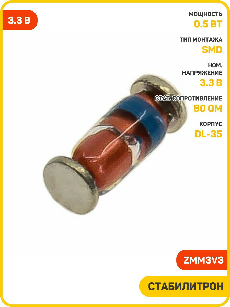 Стабилитрон SEMTECH SMD 3.3 В/0.5 Вт (ZMM3V3 (DL-35))