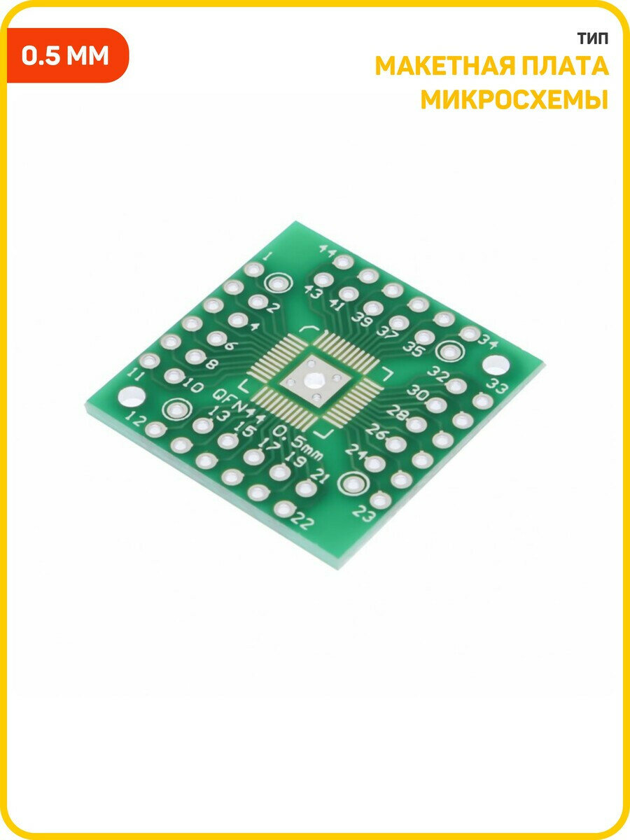 Макетная плата микросхемы SMD в корпусе QFN-44 (0.5 мм) QFN-48 (0.5 мм)