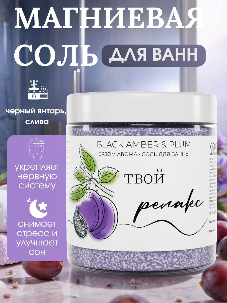Магниевая соль Kloob Epsom, с ароматом сливы и черной амбры, для ванн, 500г